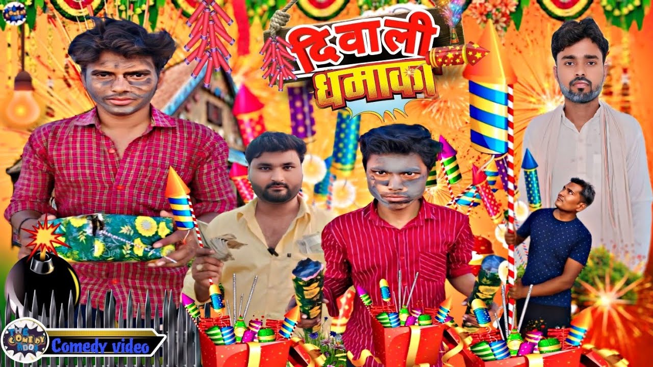 दिवाली -धमाका || Happy Diwali || COMEDY VIDEO || By Comedy Adda - YouTube