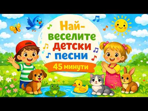 Най-Веселите Детски Песни - 45 минути забавление 🎵