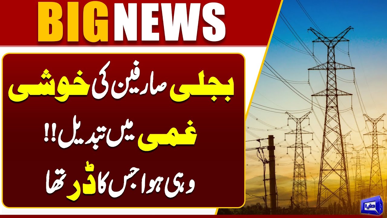 After the Electricity Price Drop, Bad News Strikes: New Burden for Consumers | Dunya News - YouTube