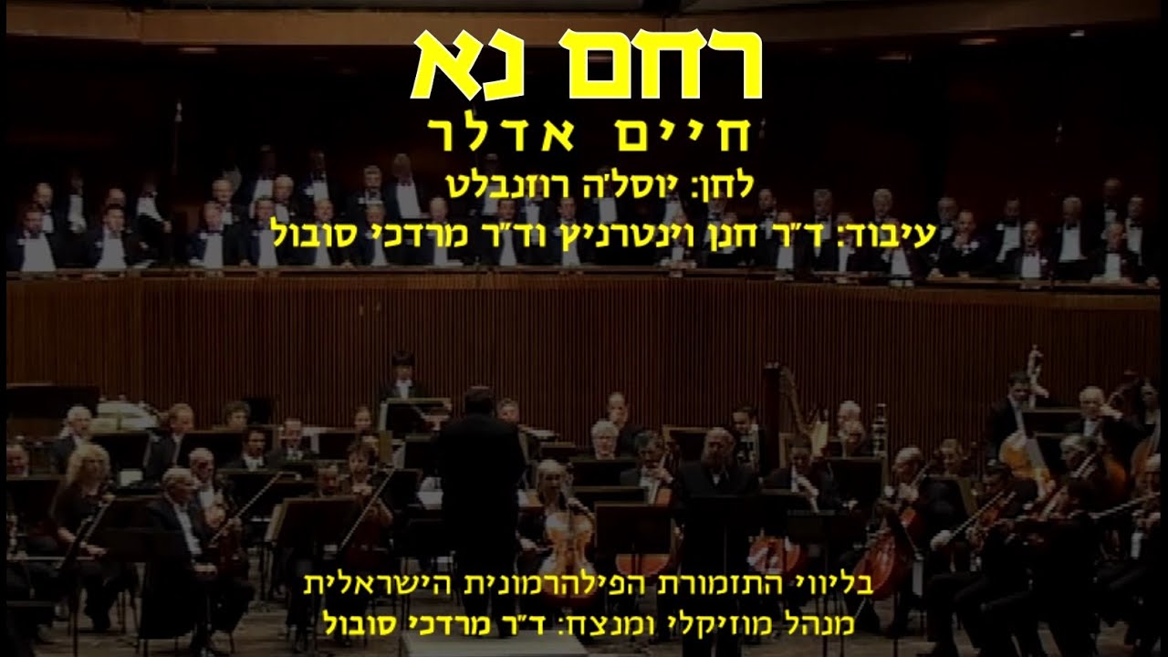 Rachem Na - Chaim Adler & Dr. Mordechai Sobol / רחם נא - חיים אדלר וד"ר ...