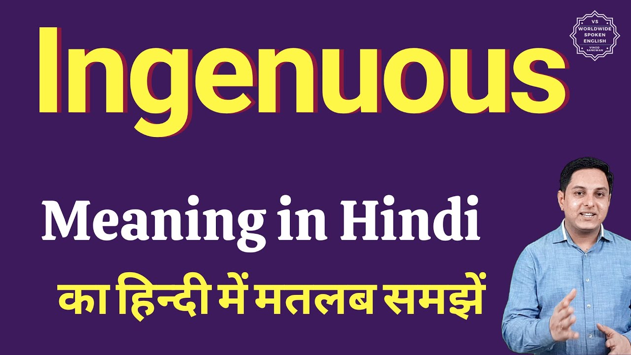 Ingenuous meaning in Hindi | Ingenuous ka kya matlab hota hai | Spoken ...