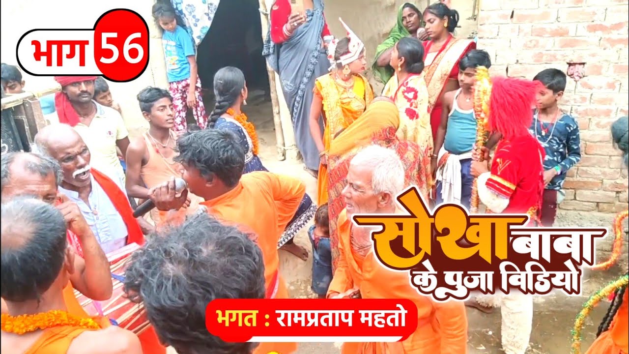 Sokha Baba Ke Puja Video | बर्री फुलवारिया सोखा महाराज पूजा भाग 56 ...