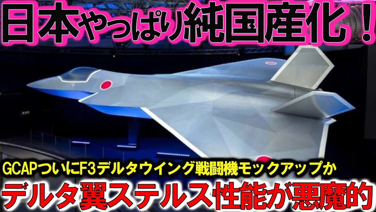 自衛隊スペシャル 自衛隊ついにF3戦闘機GCAPモックアップ翼に超異変か！デルタウイングに国連ビビる【特集・軍事】 - YouTube