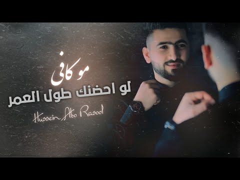 حسين أبو رسول _ لو أحضنك طول العمر 🙈 ( جديد وحصري ) 😍/Hüseyin MUHAMMe_ Bütü bir ömür sana sarılsam