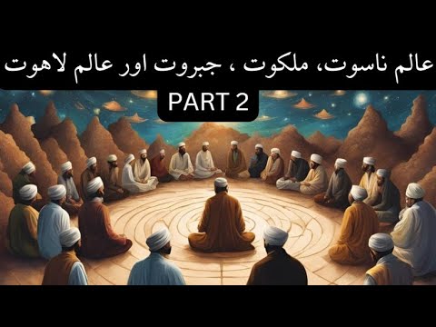 Alam e Nasoot, Malakoot, Jabroot Aur Lahoot - AL QURAN MURSHIDUN - YouTube