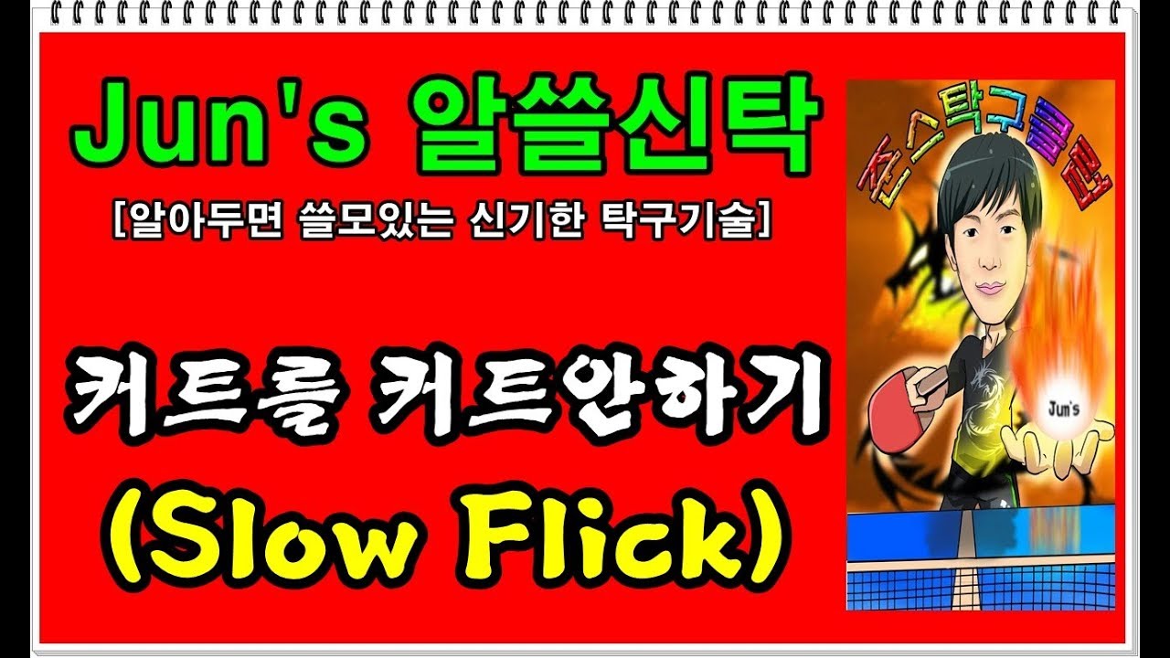 [Jun's 알쓸신탁] ep6. 커트를 커트안하기[slow flick] (Table Tennis Lesson) - YouTube