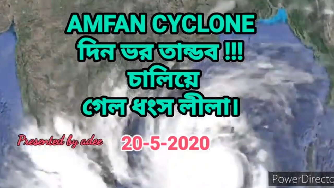 Cyclone Amfan ও তার তান্ডব - YouTube