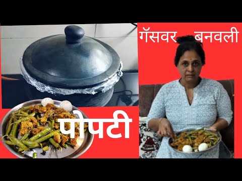 गॅसवर बनवली पोपटी | पोपटी रेसिपी | popati recipe | - YouTube