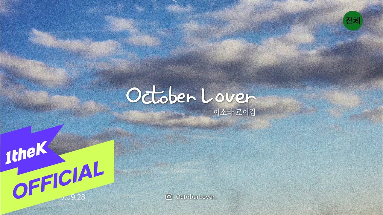 [MV] LeeSoRa(이소라) _ October Lover (feat.RoyKim(로이킴)) (Series 2 ...