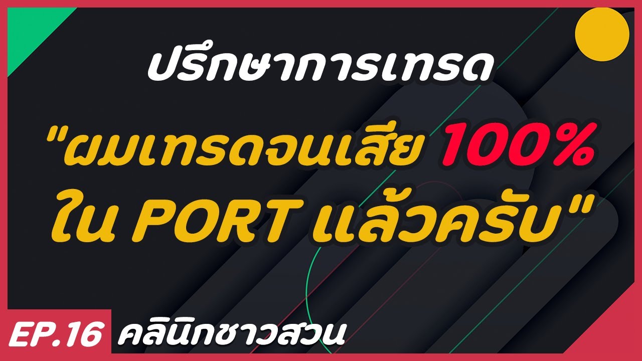 คลินิกชาวสวน : ปรึกษาปัญหาการเทรด "ผมเทรดจนเสีย 100% ใน Port แล้วครับ ...
