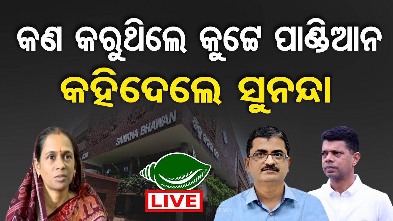 🔴LIVE | ବିଜେଡିର ଗୁମର ଖୋଲିଦେଲେ ସୁନନ୍ଦା | Sunanda Das | VK Pandian | DS ...