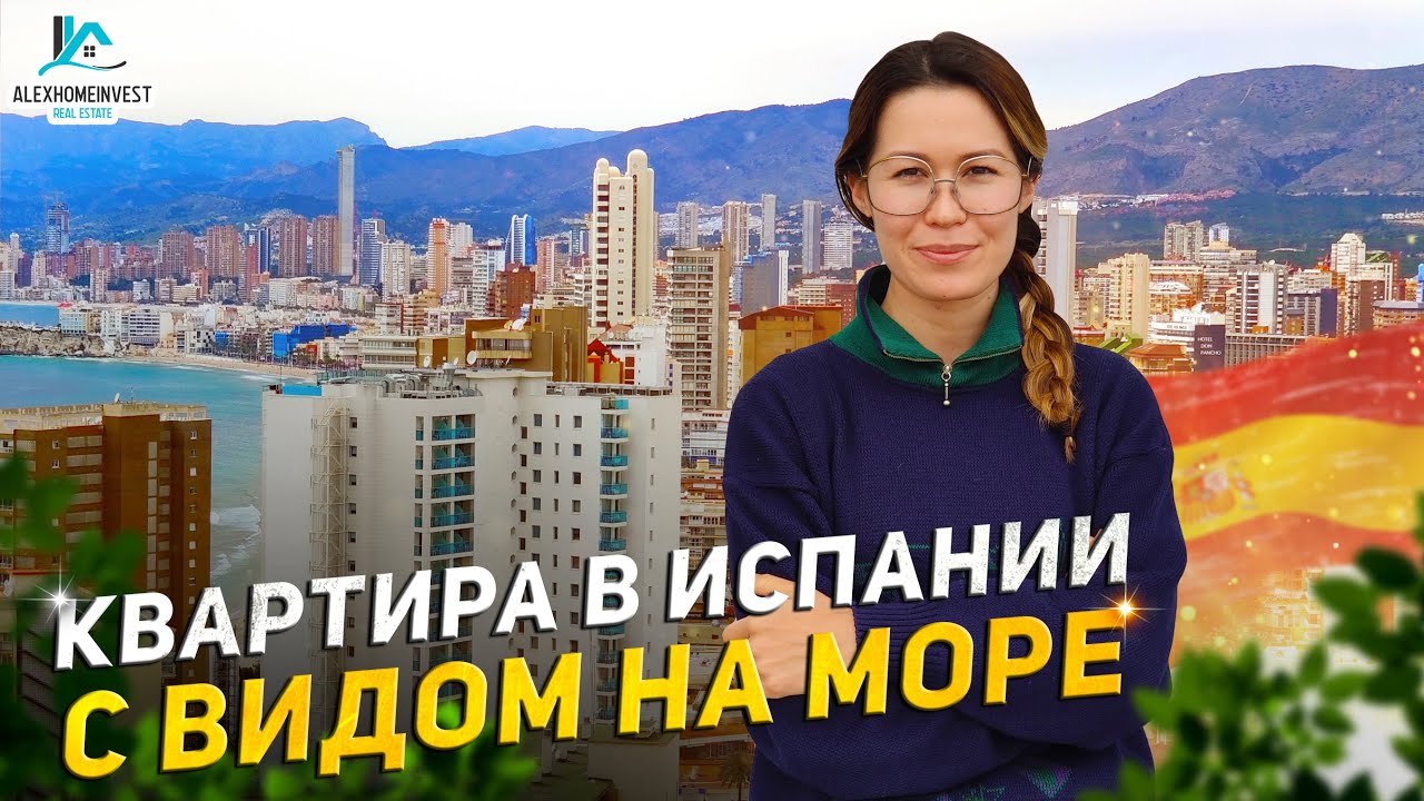 Купить квартиру в Бенидорме с видом на море Купить квартиру в Испании