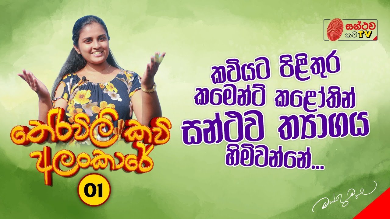 තේරවිලි කවි අලංකාරේ - 01 | Therawili Kavi Alankare - YouTube