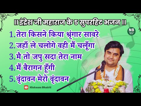 इंद्रेश जी महाराज के 5 सुपरहिट भजन | Bhajans - Indresh upadhyay ji | Niskaam Bhakti