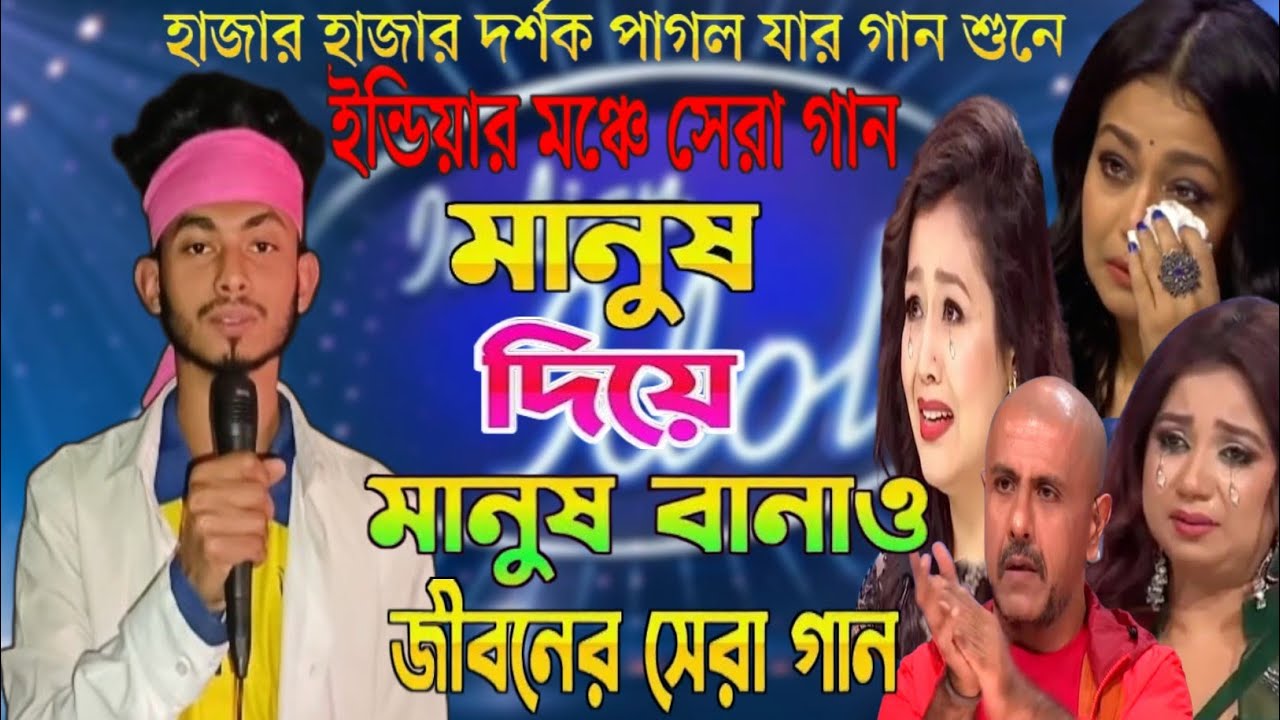 ইন্ডিয়ার মঞ্চে সেরা গান | তুমি মানুষ দিয়ে মানুষ বানাও| Indian Idol | Bangla Song 2025 | রোহান ...