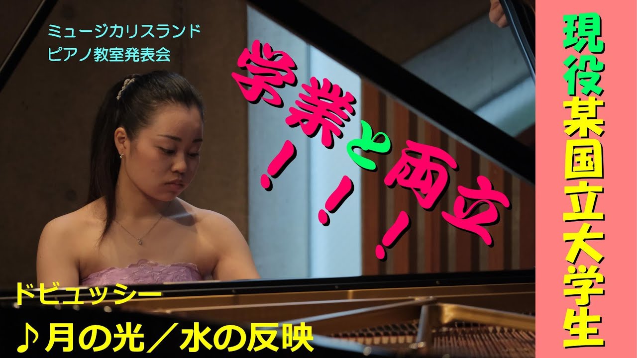 ドビュッシー【月の光 / 水の反映】演奏：印藤衣璃子/Debussy /Clair de lune/Reflets dans l'eau：加藤麗子ピアノ教室 - YouTube