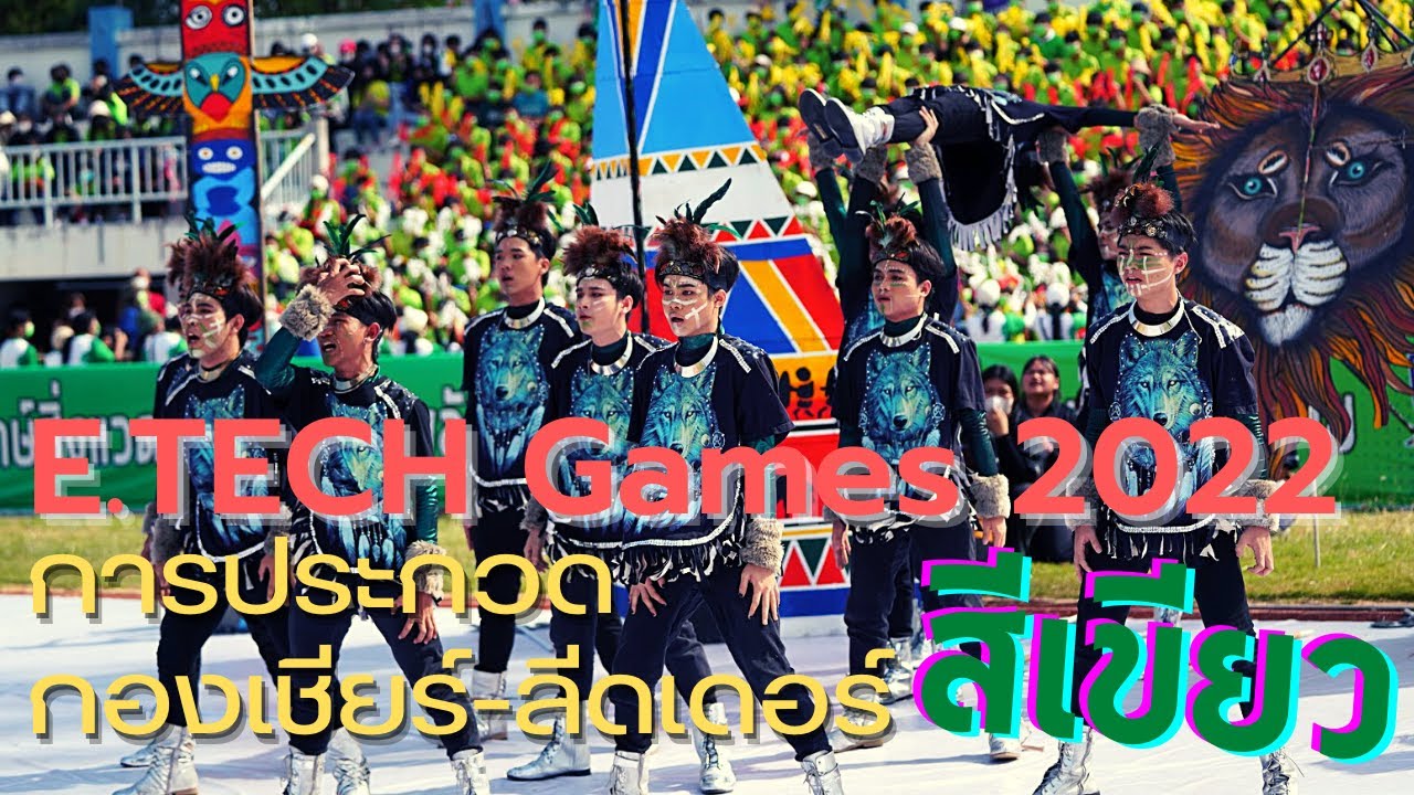 E.TECH Games 2022 การประกวดกองเชียร์-ลีดเดอร์ สีเขียว - YouTube