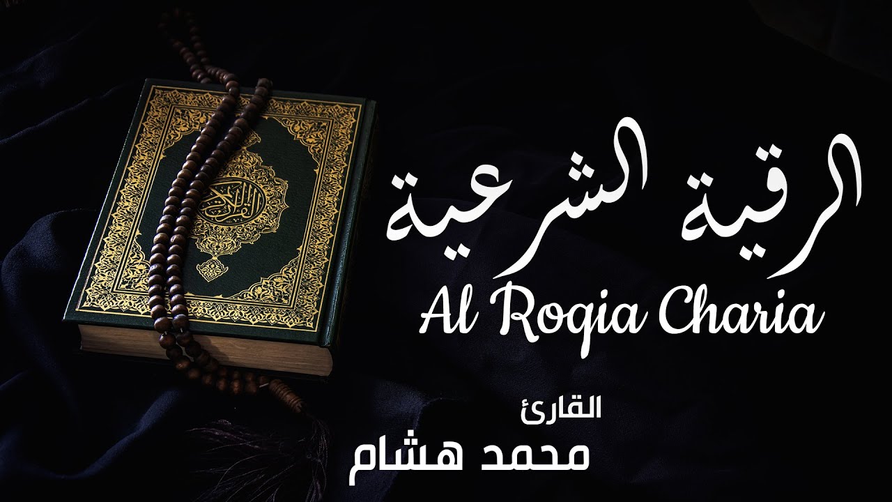 الرقية الشرعية كاملة | القارئ محمد هشام Al Roqia Charia - YouTube