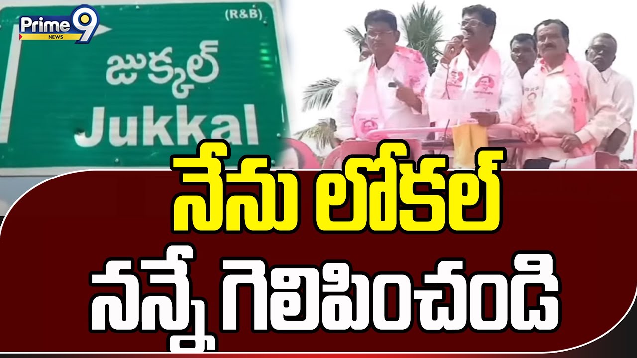 నేను లోకల్.. నన్నే గెలిపించండి | Jukkal BRS Candidate Hanmanth Shinde ...