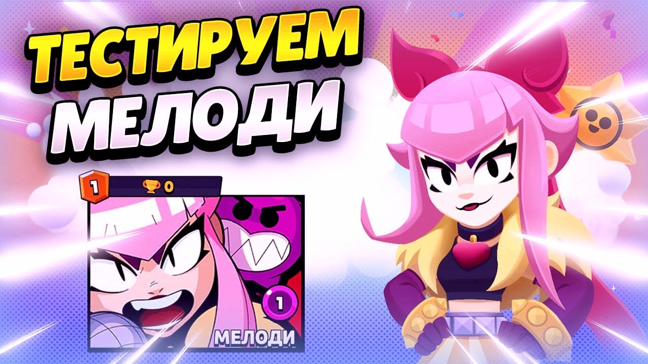 🔴 ПУШИМ КУБКИ С МЕЛОДИ В РАННЕМ ДОСТУПЕ В БРАВЛ СТАРС КЛЕО Brawl