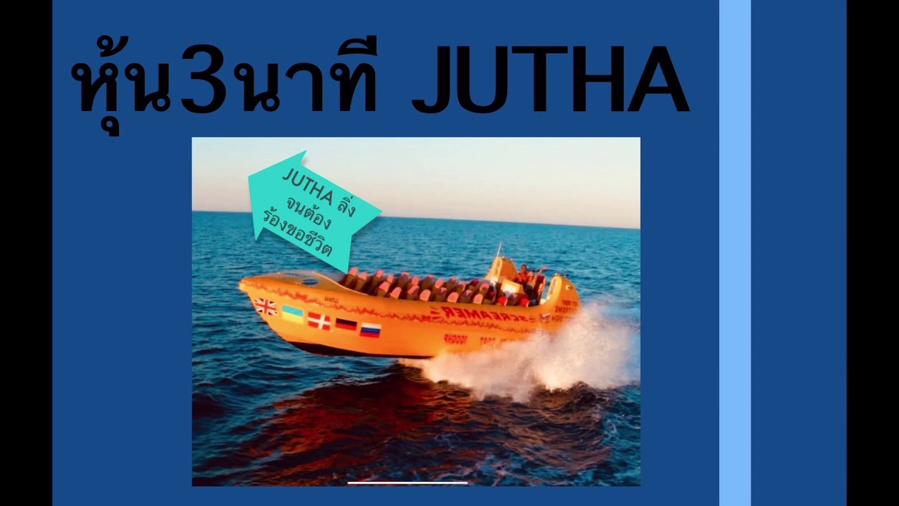 ขึ้นจนต้องร้องขอชีวิต หุ้น JUTHA - YouTube