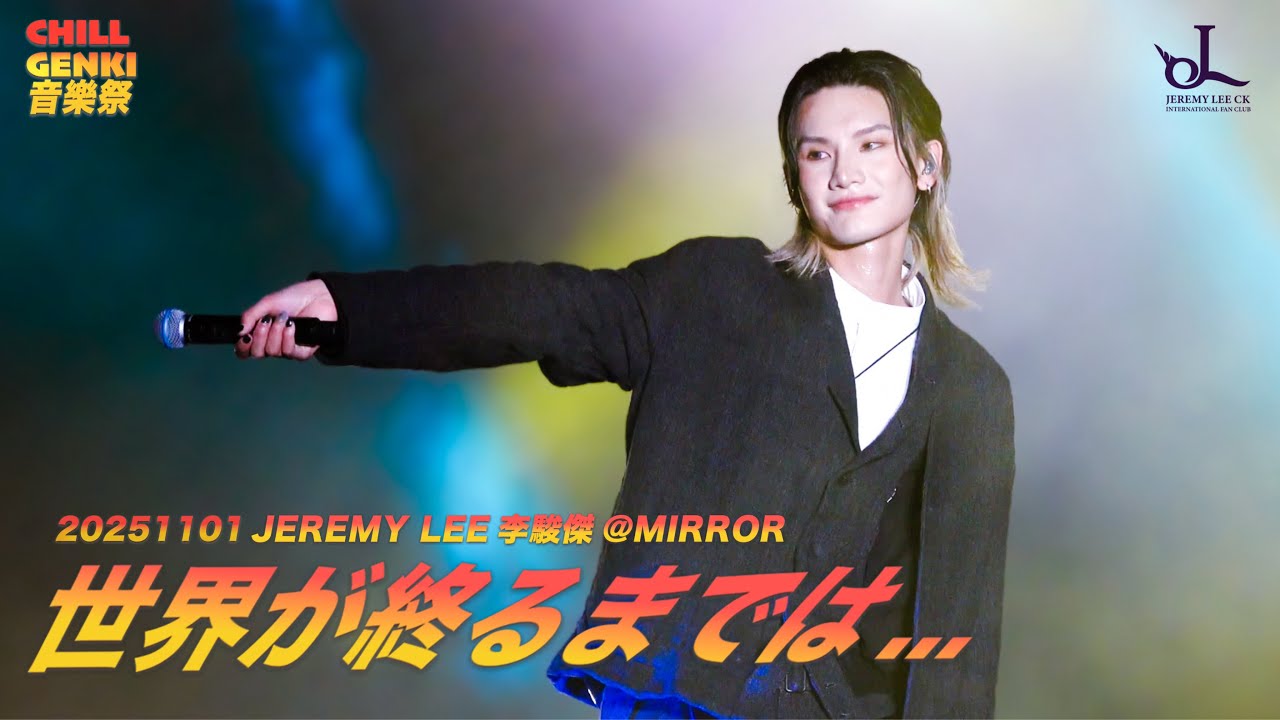 【JEREMY LEE 李駿傑 | 《世界が終わるまでは》》 （《男兒當入樽》片尾曲）- 2025.11.1 Chill Genki音樂祭 ...