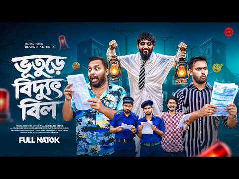 ভূতুড়ে বিদ্যুৎ বিল | Vuture Bidyut Bill | Udash Sharif Khan | Samser Ali | New Funny Video 2026