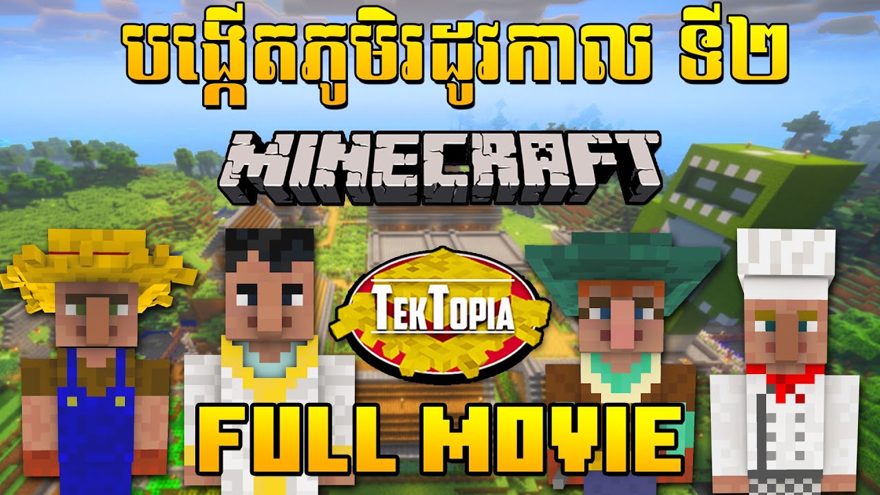 វគ្គ Minecraft Tektopia (Season 2) រដូវកាលទី២ របស់ខ្ញុំ (Full Movie) - YouTube