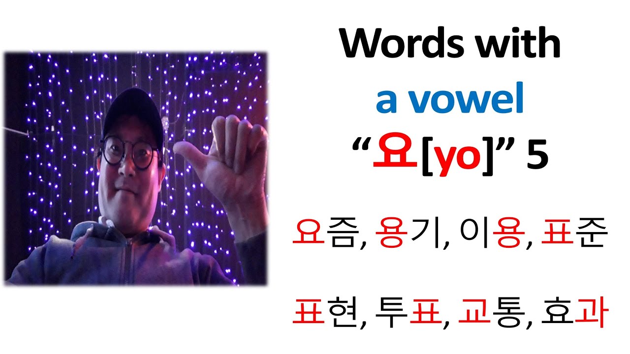 Reading Korean Words with vowel 요[yo] #Korean #epsTopik #epstopik2024 # ...