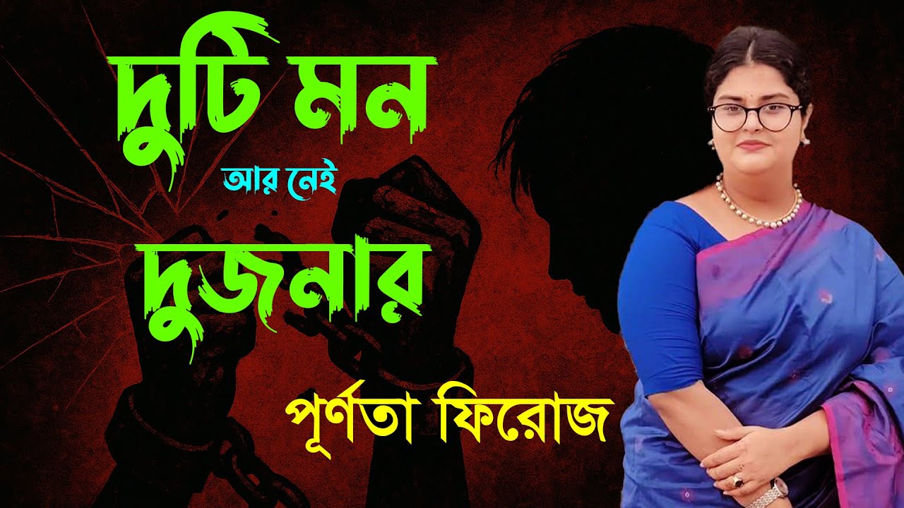 দুটি মন আর নেই দুজনার-পূর্ণতা ফিরোজ-।। Duti Mon Ar Ney Dujonar- Purnota ...