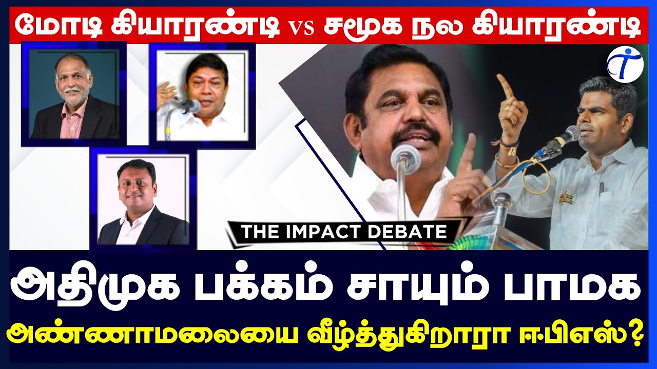ADMK PMK Alliance | கூட்டணிக்கணக்கில் Annamalai வீழ்த்துகிறாரா EPS ...