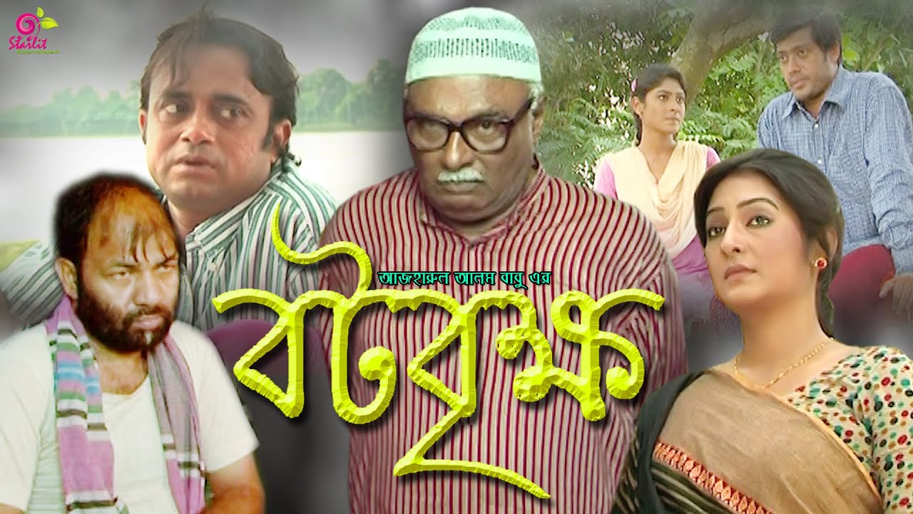 বটবৃক্ষ | BOTOBRIKKO | TRAILER | AKHOMO HASAN | AMIRUL HOQUE | KOCHI ...