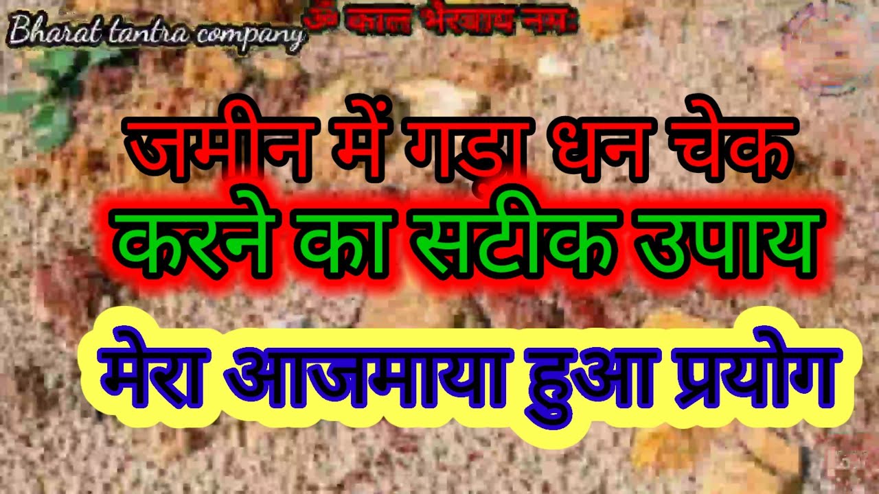जमीन में गड़ा धन चेक करने का मंत्र jameen mein gada dhan check karne ki ...