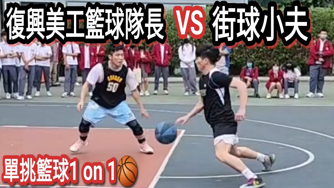 復興商工籃球校隊甲組實力球員VS街球小夫 單挑籃球1 on 1🏀Master Jeng小夫 - YouTube