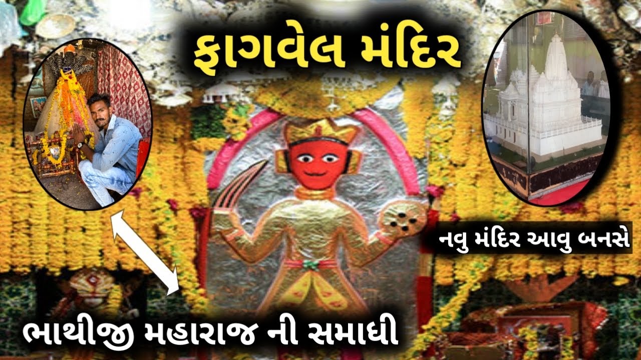 Fagvel Bhathiji Mandir History || First visit Khakhariya Van Bhathiji ...