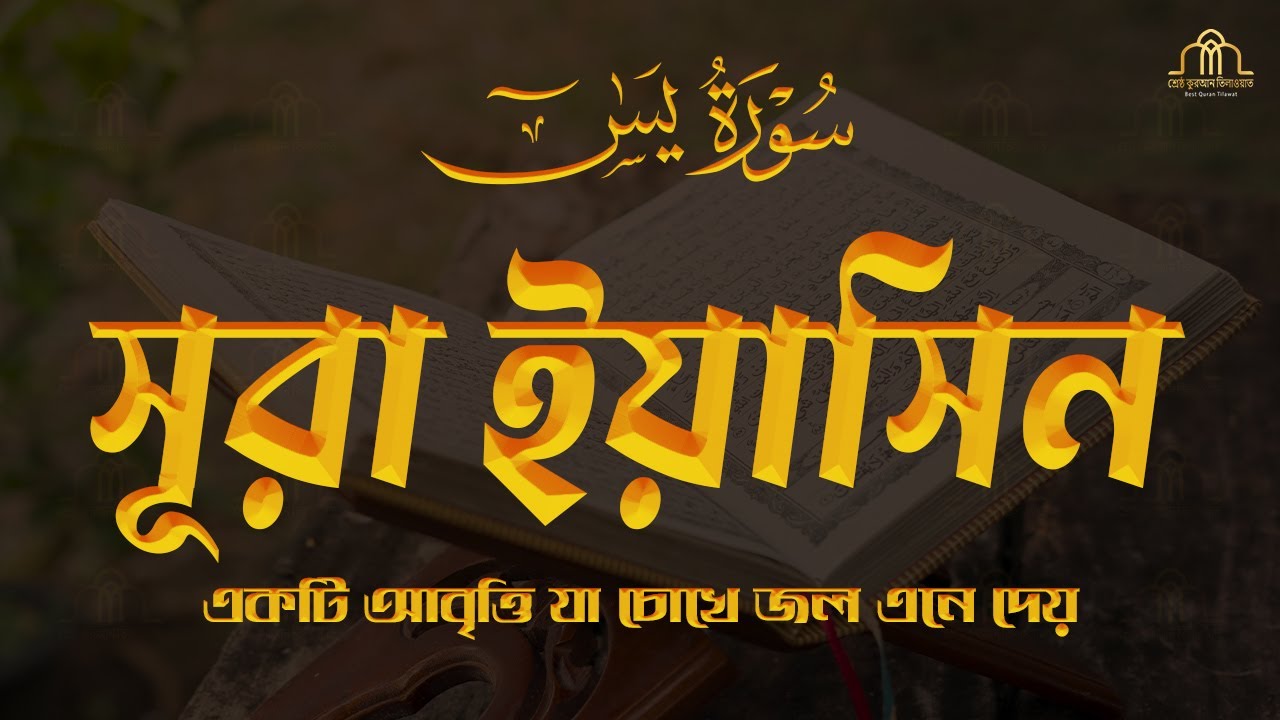 সূরা ইয়াসিন বাংলা অর্থসহ (سورة يس) | Best Religious Recitation of ...