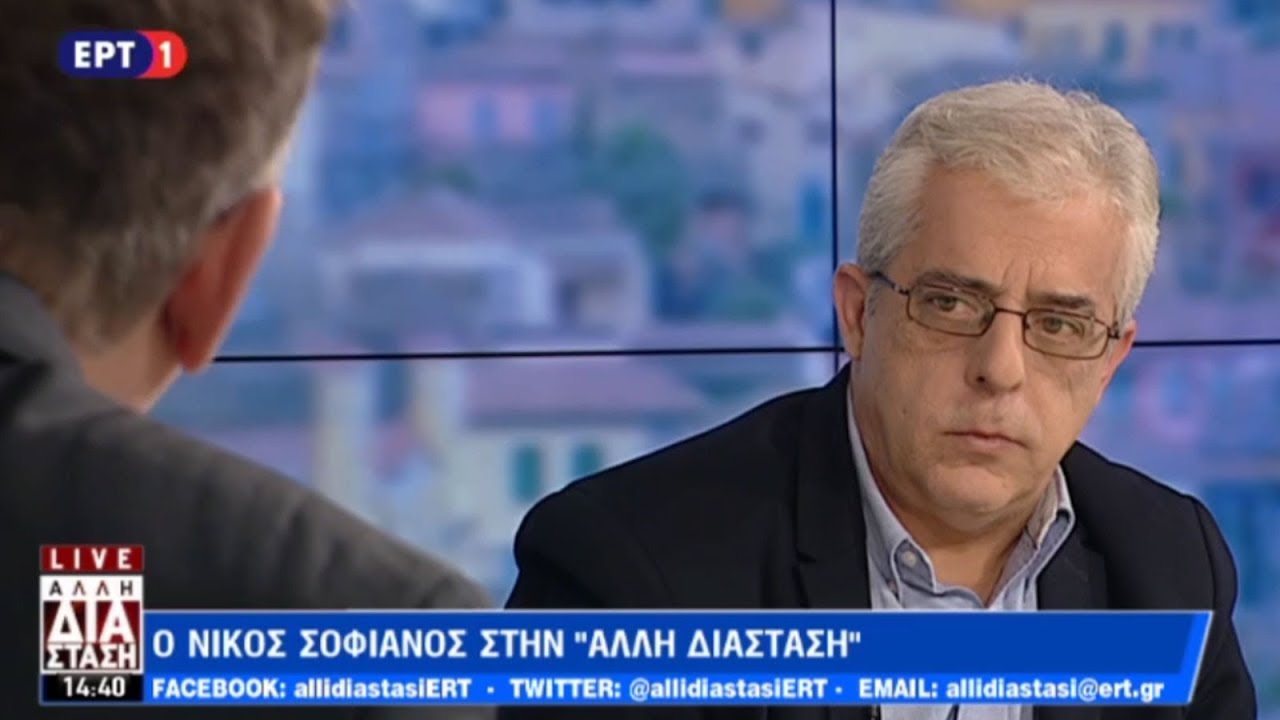 ΣΥΝΕΝΤΕΥΞΗ ΤΟΥ Ν. ΣΟΦΙΑΝΟΥ ΣΤΗΝ ΕΡΤ 1 - YouTube