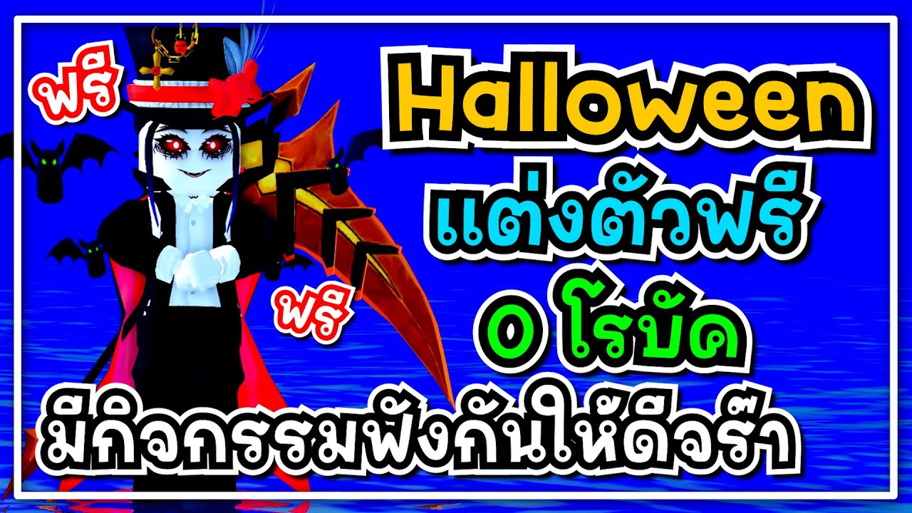 🔴[กิจกรรม]🎃แต่งตัวฟรีวันฮาโลวีน🎃0 Robux Outfit Ideas [Halloween] | Have ...