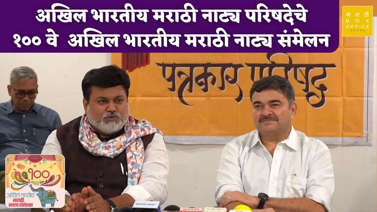 अखिल भारतीय मराठी नाट्य परिषदेचे१०० वे अखिल भारतीय मराठी नाट्य संमेलन ...