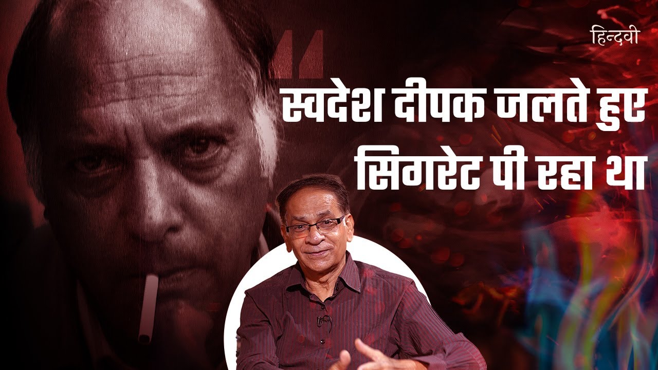 Swadesh Deepak मौत की कहानियाँ लिखते-लिखते Depression में चले गए | Gyan ...