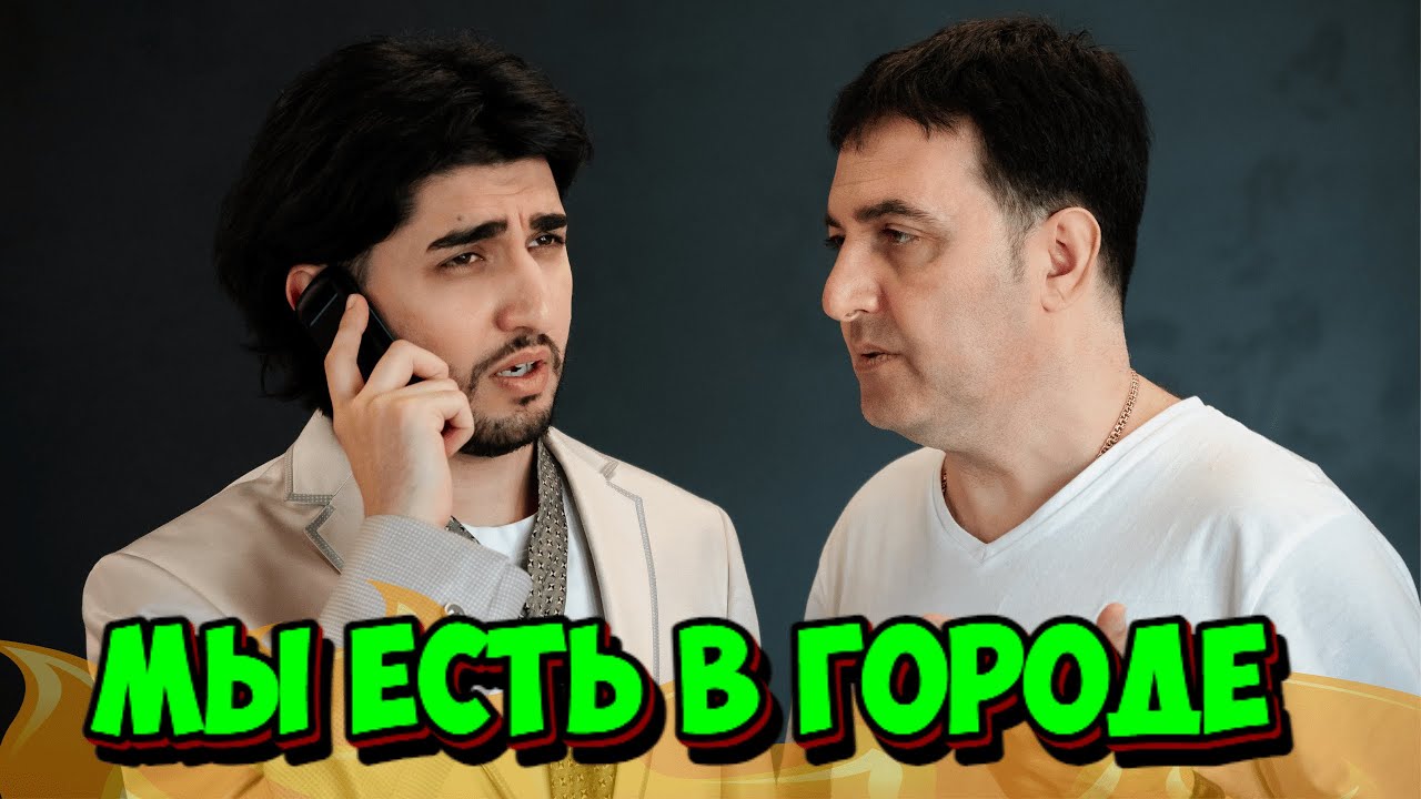 МАРАТ And АРНИ МЫ ЕСТЬ В ГОРОДЕ Youtube