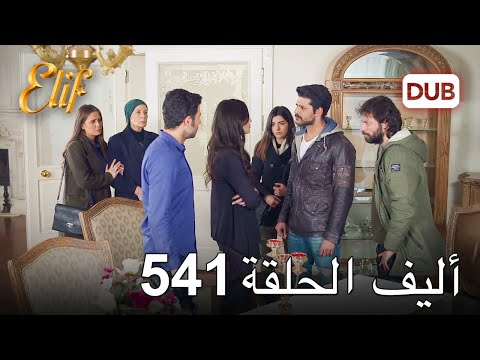 أليف الحلقة 541 | دوبلاج عربي