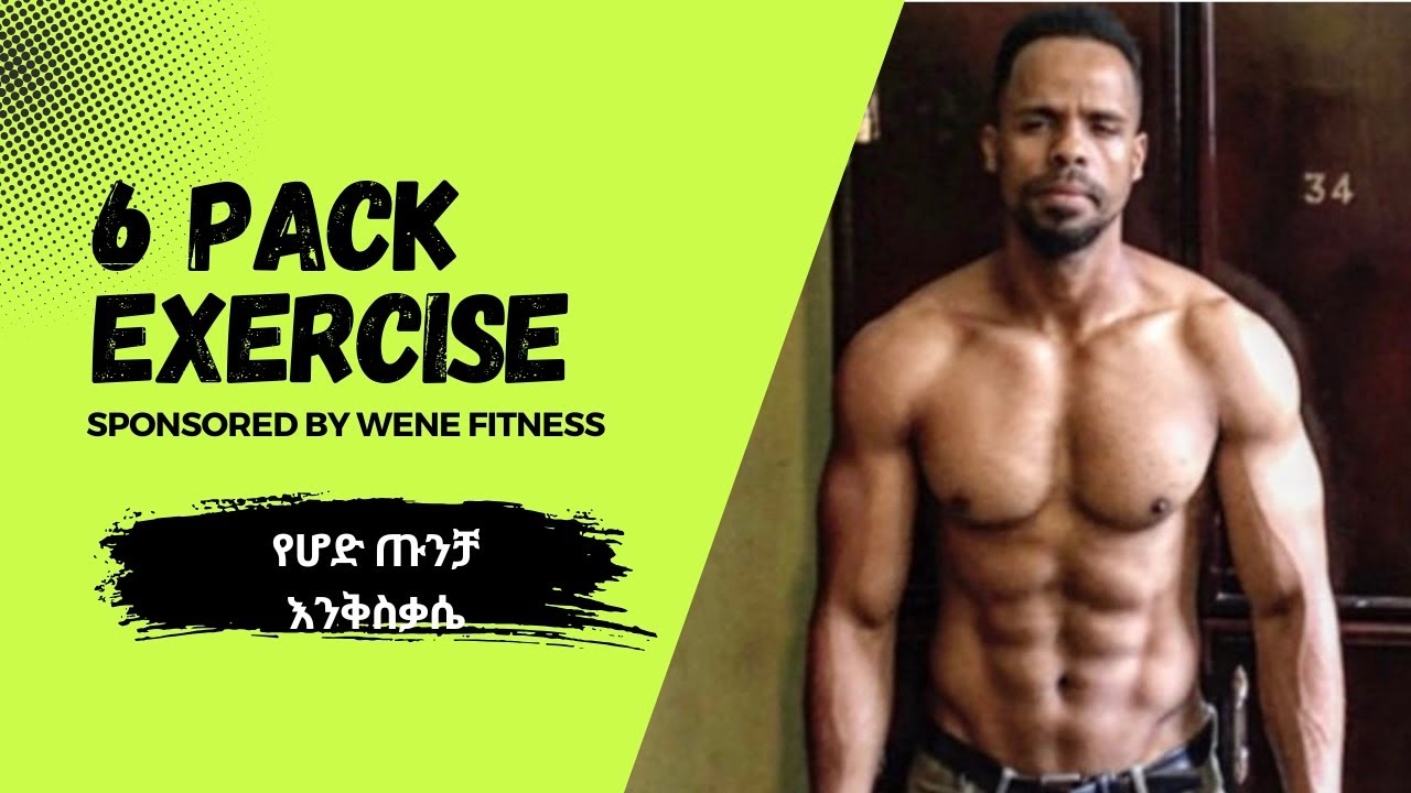 የቦርጭ ማጥፊያ እንቅስቃሴ/ six pack exercise - YouTube