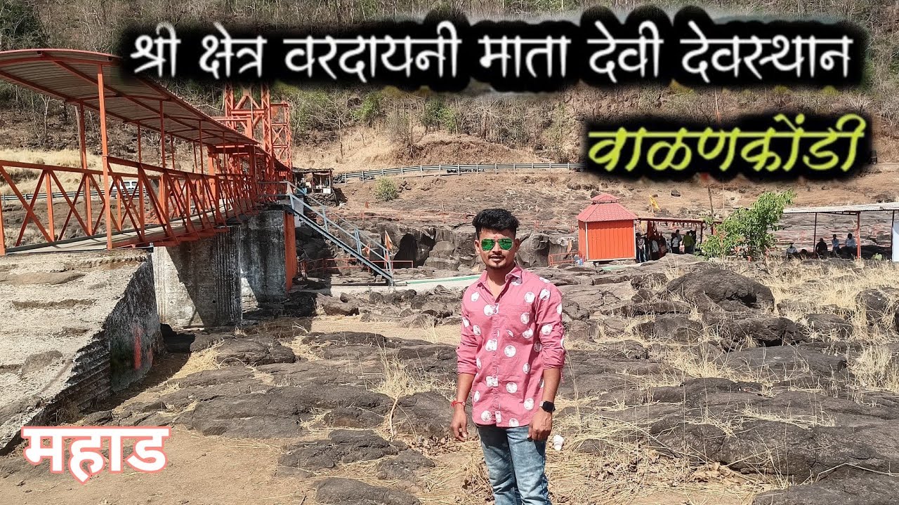 | Walan Kond Mahad | वाळन कोडं महाड रायगड | 🙏 with family #raigad - YouTube