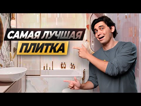 КАК ВЫБРАТЬ ПЛИТКУ? ПЛИТКА ИЛИ КЕРАМОГРАНИТ? #ремонтвмоскве #ремонтквартир #плитка