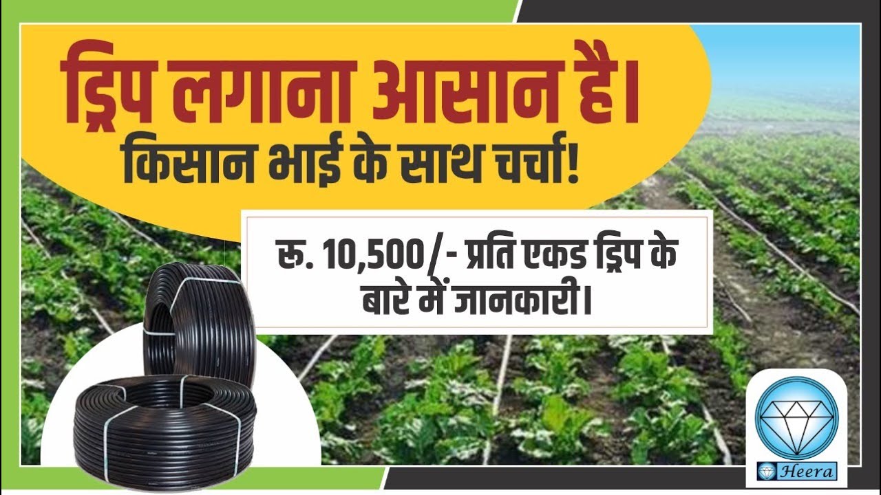 ड्रिप लगाना आसान है - किसान भाई के साथ चर्चा | Drip Irrigation system ...
