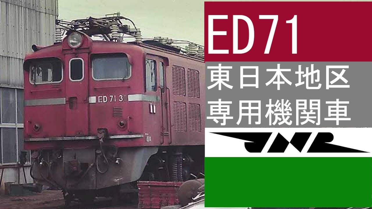 ED71 東日本専用機関車 - YouTube