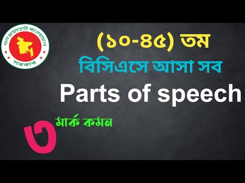 10-45 bcs english question solve। Parts of speech। ব্যাখ্যা সহ - YouTube