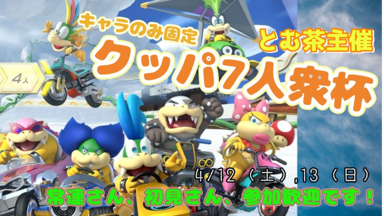 マリオカート8dx】「クッパ7人衆」杯！22:00くらいから？参加歓迎です！！#マリオカート8dx - YouTube