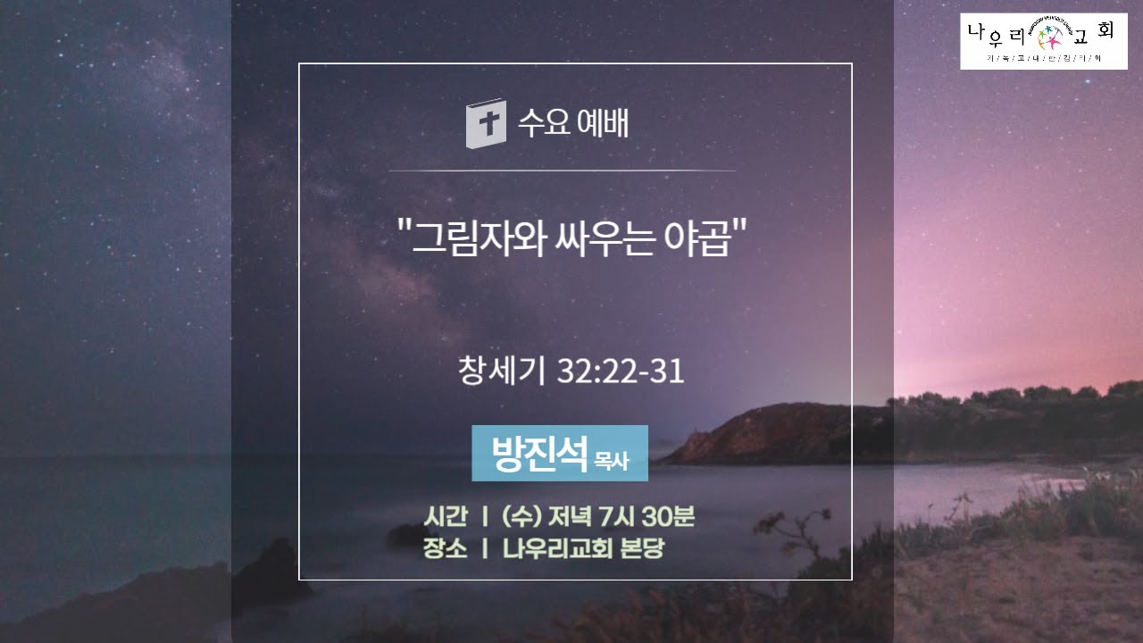 [나우리교회 수요예배] 창세기 32:22-31 "그림자와 싸우는 야곱" - YouTube